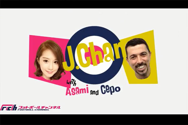 【J.CHAN 予告編】いよいよ開幕！ あの娘をスタジアムへ誘っちゃおう！ | フットボールチャンネル