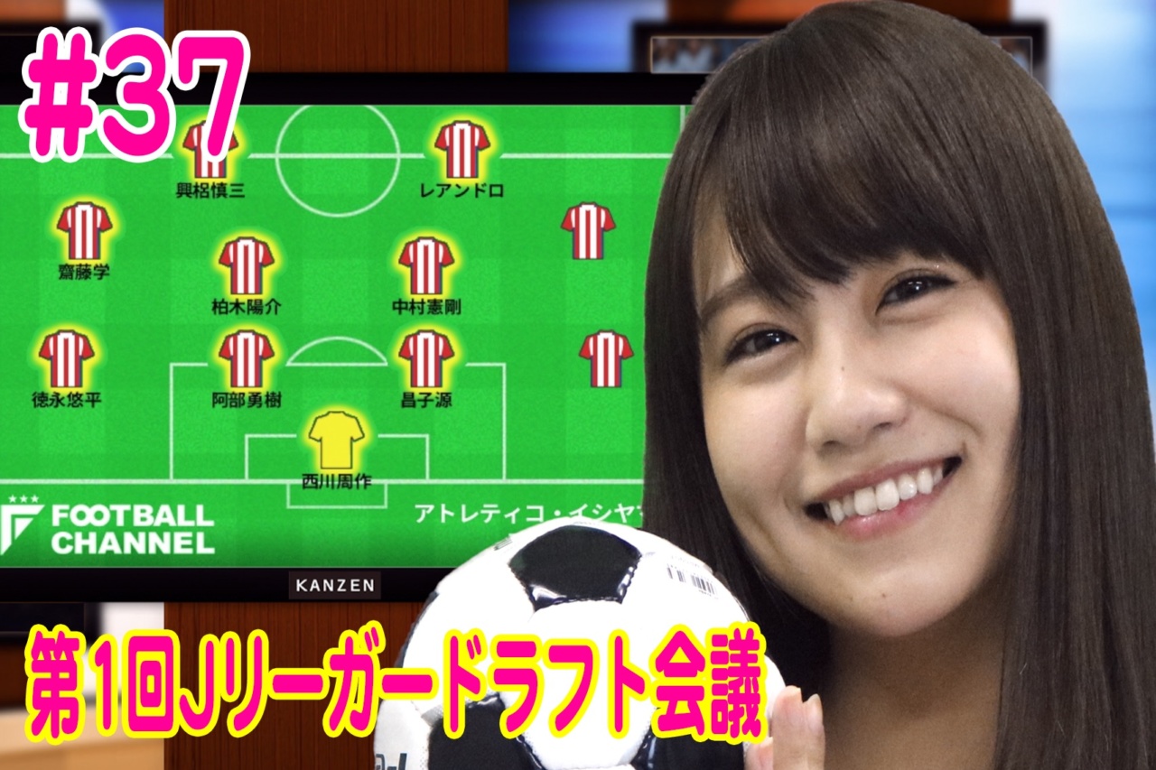 【FChan TV #37】＜Jリーガードラフト会議③＞7位～9位を指名！ | フットボールチャンネル